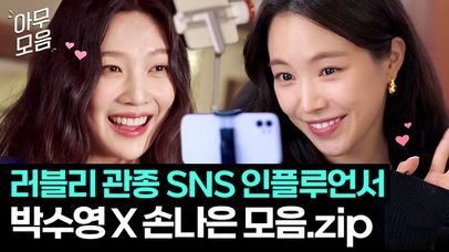 철은 좀 없어도 밉지 않은 💕러블리 관종💕 SNS 인플루언서 박수영 X 손나은 모음｜대행사｜JTBC 230218 방송 외 | 네이트 TV