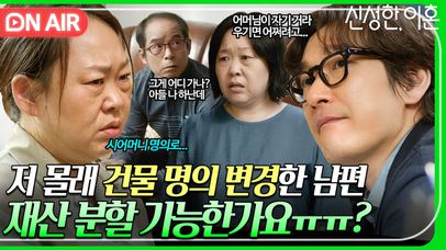 20년 시집살이도 모자라 시어머니께 건물까지 뺏기게 생겼어요T_T | 신성한,이혼 | JTBC 230311 방송 | 네이트 TV