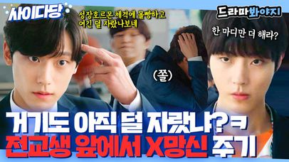 ＂센 척 하고 다니면 뭐 되는 것 같지?＂ 급식실에서 황인엽 공개참교육하는 이도현💥 | 18어게인 | JTBC 200922 방송 외 | 네이트 TV