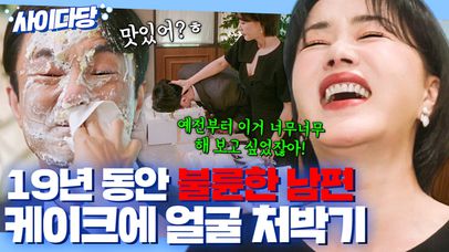 ＂카타르시스가 느껴진달까?＂ 꼴 보기 싫은 남편 얼굴 케이크로 사이다 응징💥｜닥터 차정숙｜JTBC 230507 방송 외 | 네이트 TV