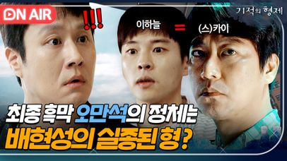 소름;; 협박범 오만석의 정체는 바로 1995년 실종된 배현성 친형 이하늘?!🔥｜기적의 형제｜JTBC 230712 방송 | 네이트 TV