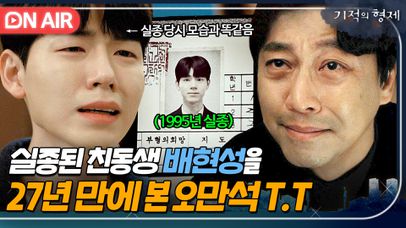 타임슬립이 진짜?! 1995년 실종 당시 모습 그대로 살아있는 배현성을 본 오만석💦｜기적의 형제｜JTBC 230727 방송 | 네이트 TV