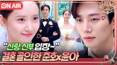내가 원하던 엔딩 이거잖아! 손 꼭 잡고 결혼식장 들어서는 준호x윤아👰‍♀️🤵‍♂️ ️｜킹더랜드 | JTBC 230806 방송 | 네이트 TV