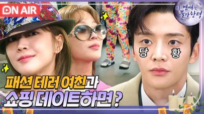 ＂어때요~?＂ 조보아의 저세상 패션 센스 보고 당황한 로운💦｜이 연애는 불가항력 ｜JTBC 230927 방송 | 네이트 TV