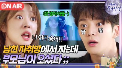 ＂어떡해! 어떡해!!＂ 연락 없이 찾아온 로운 부모님 땜에 멘붕 온 조보아💥｜이 연애는 불가항력 ｜JTBC 231011 방송 | 네이트 TV