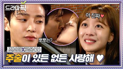 조보아X로운② 주술 핑계 삼아 쌍방 연애하는 로코 맛집👀💘｜이 연애는 불가항력｜JTBC 230928 방송 | 네이트 TV