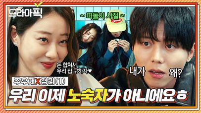 주우재X경리① 사랑이 어떻게 변하니..?ㅠ 2억 생긴 노숙자 커플의 최후💥｜힘쎈여자 강남순｜JTBC 231022 방송 외 | 네이트 TV