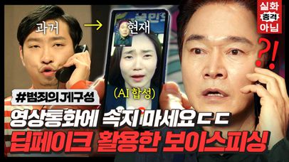 ※충격※ 영상통화도 가짜라고??💥딥페이크 AI 활용한 보이스피싱 범죄ㄷㄷ｜힘쎈여자 강남순｜JTBC 231022 방송 외 | 네이트 TV