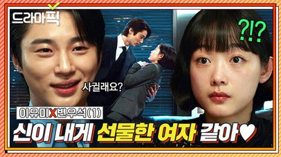 이유미X변우석① 연애하자고 꼬시는 섹시 빌런 어떤데👿 ️ 사약길 가보자고~!~!｜힘쎈여자 강남순｜JTBC 231105 방송 외 | 네이트 TV