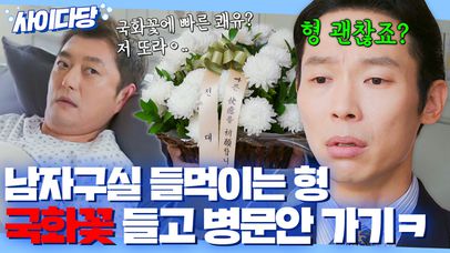 나 왕따시키는 형 갈비뼈 부러진 소식에 국화꽃 들고 문병 감^^v｜웰컴투 삼달리｜JTBC 231230 방송 외 | 네이트 TV