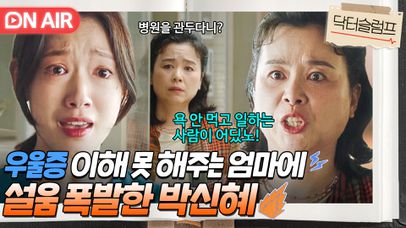 ＂나는 아프지도 못해?!＂ 우울증 고백 후 받아들이지 않는 엄마 반응에 설움 폭발한 박신혜💦 | 닥터슬럼프 | JTBC 240128 방송 | 네이트 TV