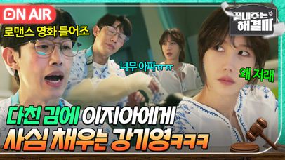 [🔴ON AIR] 아픈거 아닐지도 몰라 ㅋ 이지아 야무지게 부려먹는 아기새 강기영🐤｜끝내주는 해결사｜JTBC 240222 방송 | 네이트 TV