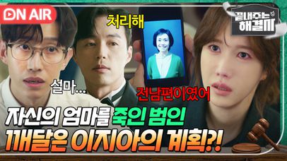 [🔴ON AIR] 💥복수의 시작💥 어머니를 죽인 원수가 오민석임을 알게된 이지아｜끝내주는 해결사｜JTBC 240228 방송 | 네이트 TV
