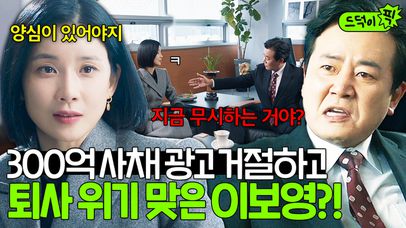 [드덕이픽] ＂ 300억 못 채우면 회사 나가야 한다며?ㅋ ＂ 대부업체 돕느니 회사 나간다는 광고인 이보영의 자존심?!💥 | 대행사 | JTBC 230226 방송 외 ...