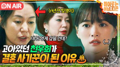 [🔴ON AIR] 천우희가 사기꾼이 된 이유?! 죽은 아빠 빚 갚느라 사채업자 양딸이 된 슬픈 과거💦｜히어로는 아닙니다만｜JTBC 240512 방송 | 네이트 TV