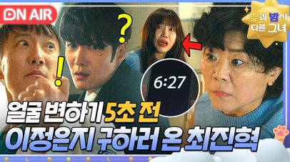 [🔴ON AIR] ＂임순이 아니라는 거 증명할게요＂ 협박범한테 능력 인증하려다 최진혁한테 들킬 뻔한 이정은지💦｜낮과 밤이 다른 그녀 | JTBC 240721 방송 | 네이트 TV