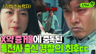 [드덕이픽] ＂ 빨리 가서 입 헹궈요!! ＂ 호기심에 손 댄 X약에 중독되고 부하직원 목 조르던 경찰의 최후💥｜힘쎈여자 강남순｜JTBC 231022 방송 외 | 네이트 TV