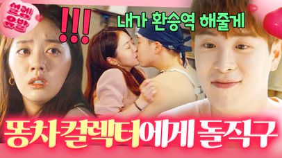 [설렘유발] ＜굿파트너＞ 전은호 사실 짝사랑 전문가⁉ 똥차만 좋아하는 28년 모솔 여사친에게 고백하는 피오 | 경우의 수 | JTBC 201128 방송 외 | 네이트 TV