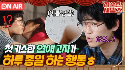 사랑에 빠진 90년대 순수 총각의 행복 회로⁉ 이름궁합으로 이세희와 미래 꿈꾸는 중..💖｜정숙한 세일즈｜JTBC 241102 방송 | 네이트 TV