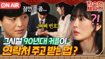 낭만 MAX 실시간 반응 폭발한ㅋㅋ 90년대 로맨스 클리셰 다 섞은 김소연X연우진 첫 데이트｜정숙한 세일즈｜JTBC 241109 방송 | 네이트 TV