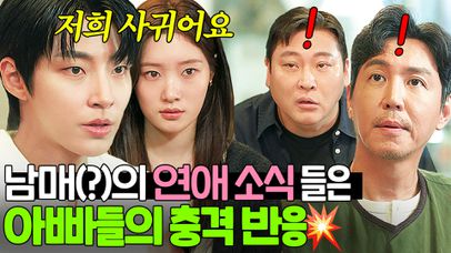 ＂반대하지 마세요＂ 아빠들에게 연애 사실 고백하는 황인엽X정채연?!｜조립식 가족｜JTBC 241120 방송 외 | 네이트 TV
