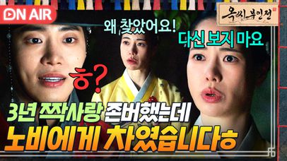 당황💦 ＂날 치한으로...?＂ 3년 동안 전국투어해서 첫사랑 찾았는데 0고백 1차임 당한 추영우ㅎ｜옥씨부인전 | JTBC 241201 방송 | 네이트 TV