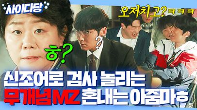 MZ 용어 완벽 통역 검사 무시하는 K-고딩들 완벽 압살하는 아줌마의 참교육ㅎ｜낮과 밤이 다른 그녀｜JTBC 240707 방송 외 | 네이트 TV