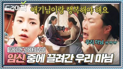 임지연X김재화⑤ 대성통곡💦 의금부 잡혀가는 임신한 아씨의 모습을 본 노비의 오열😭｜옥씨부인전｜JTBC 250119 방송 외 | 네이트 TV