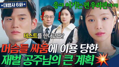 ＂할아버지 조언 테스트ㅋ＂자신을 싸움에 이용한 임원들 싸움 붙여서 ⭐내 편 찾기⭐ 하려는 재벌 공주님의 큰 그림ㄷㄷ｜대행사｜JTBC 230122 방송 | 네이트 TV