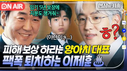 💥통쾌💥 ＂대표님 위해 일하는 게 아닙니다＂ 지분 달라고 협박하는 양아치 건설 대표;; 웃으면서 말로 패기♨｜협상의 기술 | JTBC 250309 방송 | 네이트 TV