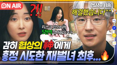 🔥기싸움🔥 해결하면 성과로 인정⁉ 5천억 흥정하는 재벌녀 vs 짬바 퇴치하는 협상의 神 이제훈👍｜협상의 기술 | JTBC 250309 방송 | 네이트 TV