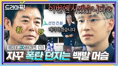 이제훈X성동일① 회사 팔더니 이번엔 사겠다고? 컴백하자마자 회장님 뒷목잡게 만든 '거래의 新'의 폭탄 선언ㄷㄷ｜협상의 기술｜JTBC 250309 방송 외 | 네이트 TV