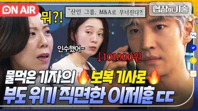 💥위기💥 ＂기자를 엿먹이네!?＂ 이제훈 때문에 체면 구긴 🔥기자의 복수🔥로 급떡락한 산인 주가!? ㅎㄷㄷ｜협상의 기술 | JTBC 250316 방송 | 네이트 TV