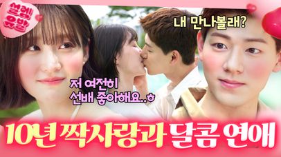 💗짝사랑 끝💗 ＂자꾸 걱정되고 보고 싶다＂눈치 없이 10년간 '동생 취급'만 하던 짝남과 연애 성공한 서지혜...ㅎ｜조립식 가족｜JTBC 241127 방송 외 | 네이트 TV