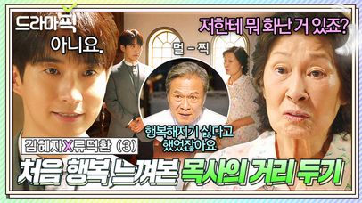 김혜자X류덕환③ 갑자기 어색한 사이가 돼 혐관 신도 덕에 처음 '행복' 알게 된 목사님의 거리두기?! 또 버려질까 두려웠던💦｜천국보다 아름다운｜JTBC 250504 방송 ...