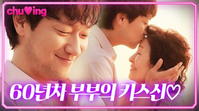 ＂부부는 익어가는 거 같아＂ 60년 차 부부가 애정을 표현하는 법? 설레는 이마키스 쪽 ｜김혜자♥손석구 키스신｜천국보다 아름다운｜JTBC 250525 방송 외 | 네이트 TV