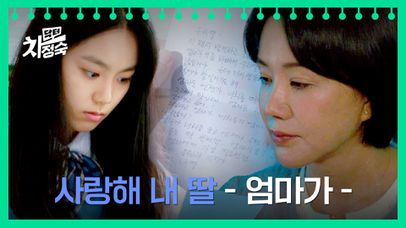 고3 딸 이서연에게 '엄마' 엄정화의 진심을 담은 편지💌 | JTBC 230423 방송 | 네이트 TV