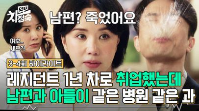 [3-4회 하이라이트] 엄정화, 오늘부로 「1년 차 레지던트👩‍⚕」 등극! 근데 이제 남편과 아들을 곁들인(?) | JTBC 230423 방송 | 네이트 TV