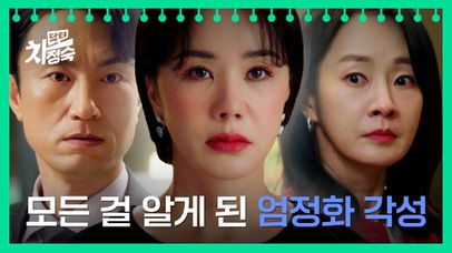 [폭풍전야 엔딩] 분노에 찬 '엄정화' 도착, 그 뒤를 잇는 명세빈?! | JTBC 230507 방송 | 네이트 TV