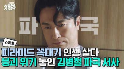 [스페셜] 나는요, 완전히 붕괴됐어요... 감당 불가한 금쪽같은 개새X 김병철의 파국 서사💥 | JTBC 230507 방송 | 네이트 TV