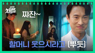 김미경을 위한 '가족' 파티에, 낄끼빠빠하는 김병철🤣 | JTBC 230528 방송 | 네이트 TV