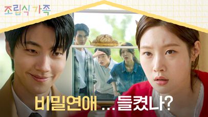 너희 남매야 커플이야.. 커플이잖아!! 황인엽-정채연의 //비밀연애//🤭 | JTBC 241113 방송 | 네이트 TV