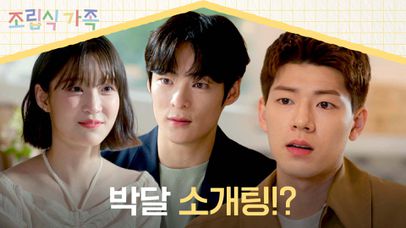 서지혜-배현성 사이 긴장감을 더해줄 소개팅남 송건희 등장!! | JTBC 241127 방송 | 네이트 TV