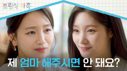 최원영의 행복을 위해 도움 주는 정채연, ＂제 엄마 해주시면 안 돼요?＂ | JTBC 241127 방송 | 네이트 TV