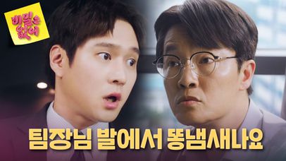 ＂팀장님 똥 밟았어요?!＂ 봉인 해제된 고경표의 발냄새 저격ㅋㅋㅋ | JTBC 240502 방송 | 네이트 TV