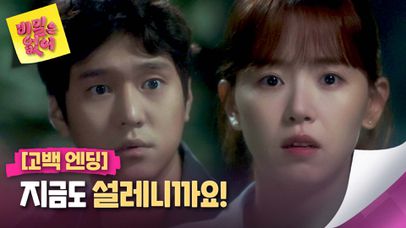 [고백 엔딩] 강한나, 고경표에게 깜짝 고백💌 ＂지금도 설레니까요＂ | JTBC 240515 방송 | 네이트 TV