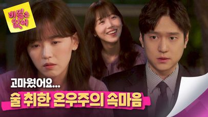 술 취한 강한나, 고경표에게 전하는 진심( ⁎ᵕᴗᵕ⁎ ) ＂고마웠어요＂ | JTBC 240502 방송 | 네이트 TV