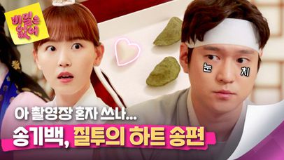 너희 뭐 하는...? 고경표, 질투의 하트 송편 만들고 강한나 눈치 보는 중ㅋㅋ | JTBC 240523 방송 | 네이트 TV