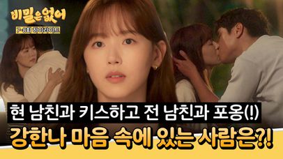 [7-8회 하이라이트] 키스까지 했는데 저.. 까인 걸까요? 삼각관계 제대로 모십니다😋 고경표를 뒤흔드는 강한나의 속마음은!? | JTBC 240523 방송 | 네이트 TV
