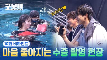 [메이킹] 수중 촬영 D-Day! 모두 울지도 않고 잘하네요🥹💕 ＜굿보이＞ 10화 비하인드 | 네이트 TV